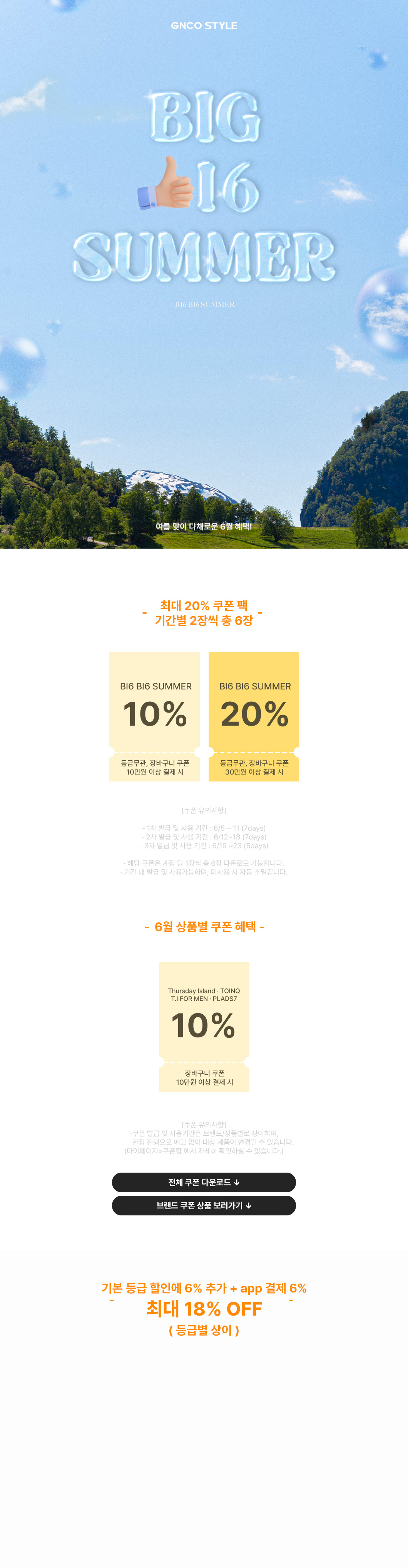 기획전 | BI6 BI6 SUMMER!