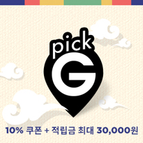 기획전 | 설연휴엔 기다리지 말고 GPICK